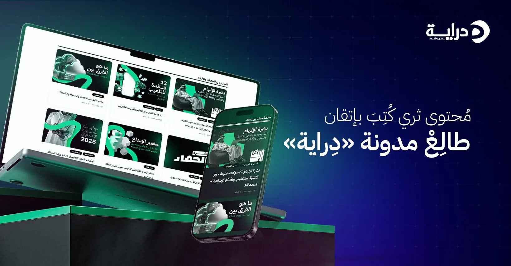 مدونة دراية | أحدث تقنيات التعليم، تطوير الأفكار، والقطاع غير الربحي